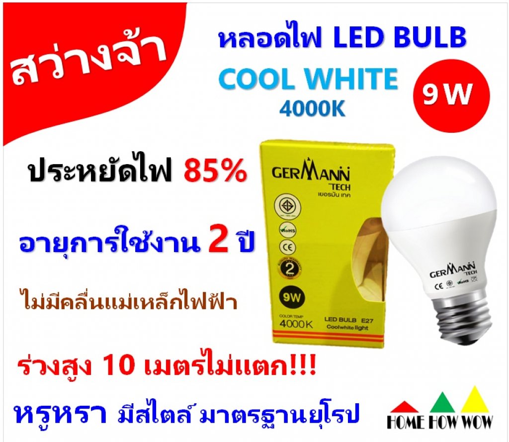 หลอดไฟ LED BULB 9W สี Cool White แบรนด์ GERMANN TECH - บีลีฟซอร์สซิ่ง ...