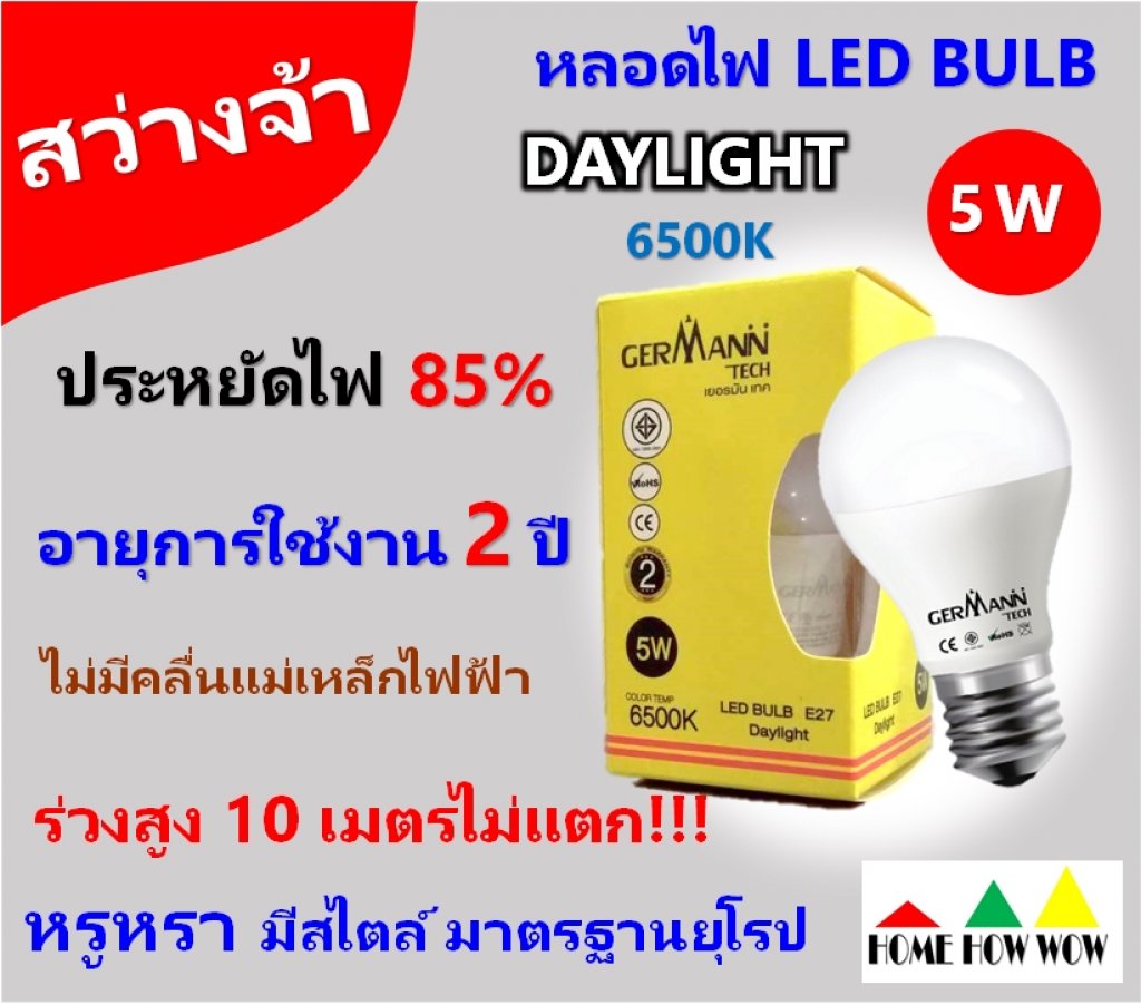 หลอดไฟ LED BULB 5W สี DAYLIGHT แบรนด์ GERMANN TECH - บีลีฟซอร์สซิ่ง ...