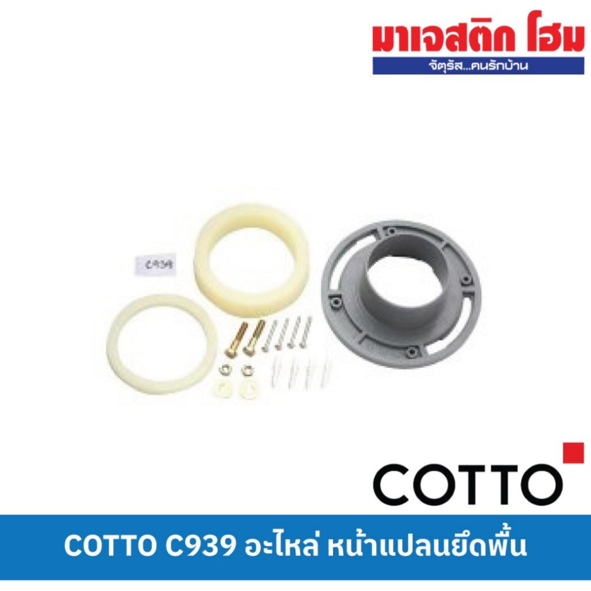 COTTO C939 อะไหล่