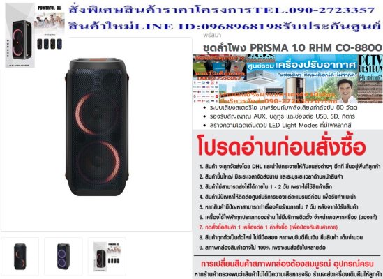 PRISMAลำโพงปาร์ตี้กลางแจ้ง1.0RHMรุ่นCO-8800กำลังขับ80วัตต์BLUETOOH+WIFI ...