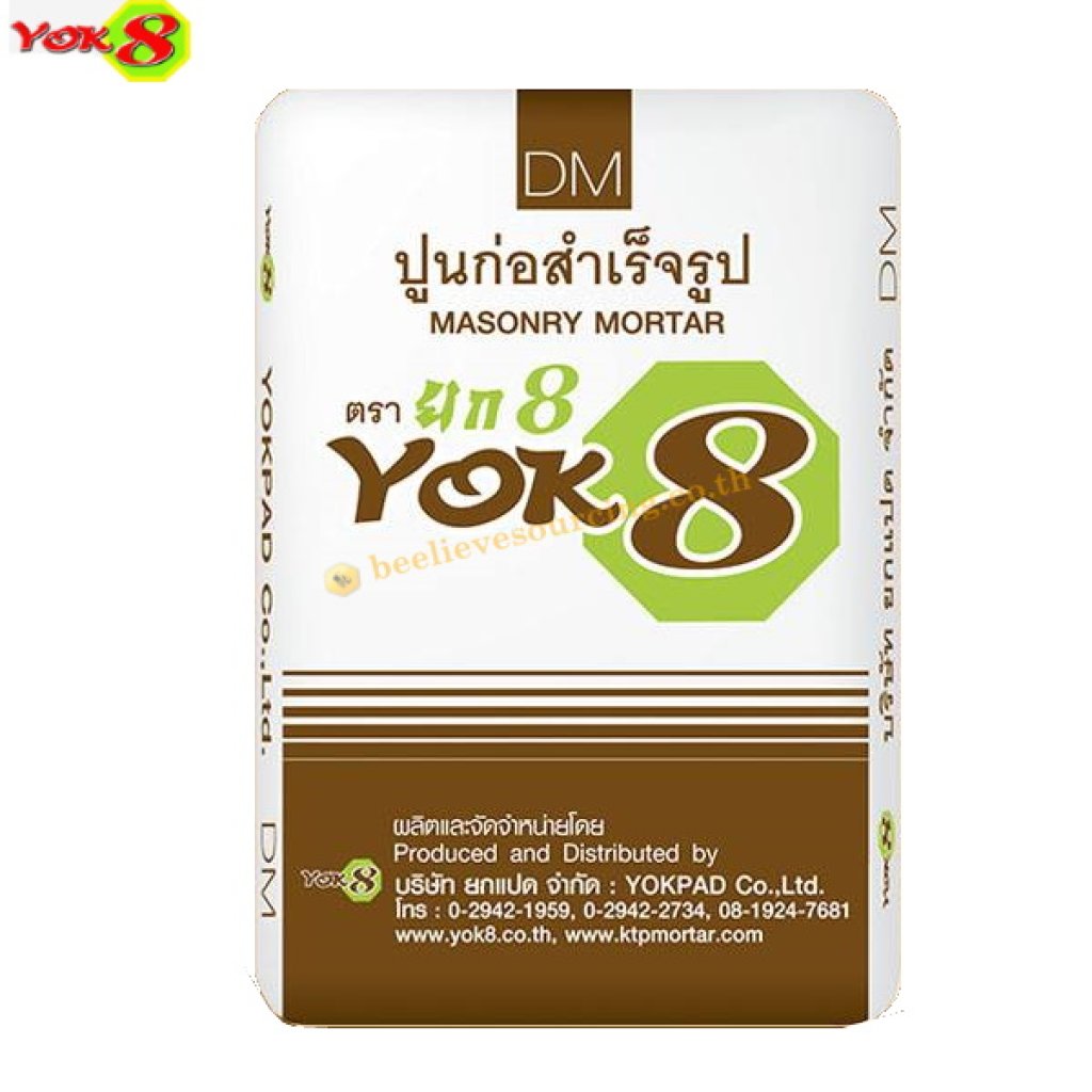 ยกแปด ปูนก่อสำเร็จรูป DM (YOK8 ถุงสีน้ำตาล) - บีลีฟซอร์สซิ่ง ตลาดกลาง ...