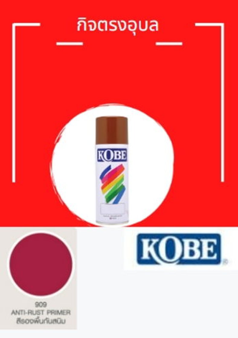 สีสเปรย์ โกเบ 909 รองพื้นแดงกันสนิม - บีลีฟซอร์สซิ่ง ตลาดกลางค้าวัสดุ ...