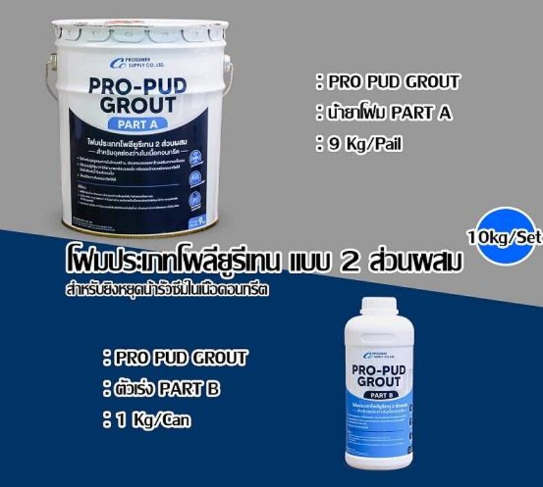 PRO PUD GROUT โฟมประเภทโพลียูรีเทน 2 ส่วนผสม