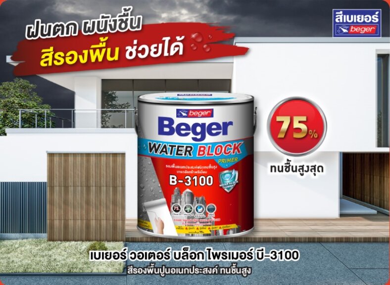 Beger Water Block Primer B-3100 เบเยอร์ วอเตอร์ บล็อก บี-3100 สูตร ...
