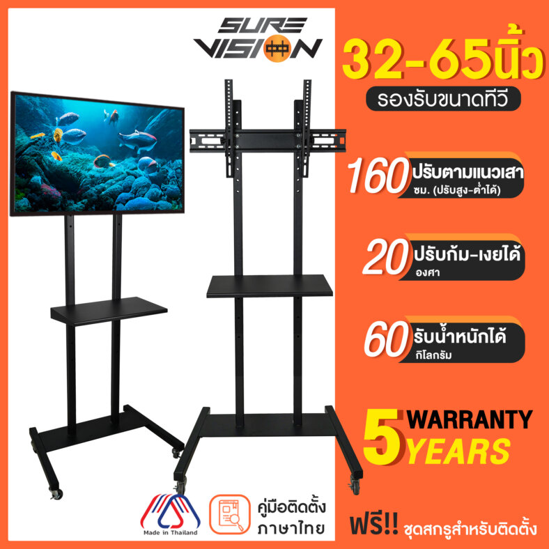 Sure Vision ขาตั้งทีวี ขนาด 32-65 นิ้ว รุ่น TVS-7 มีล้อเลื่อน ปรับระดับ ...