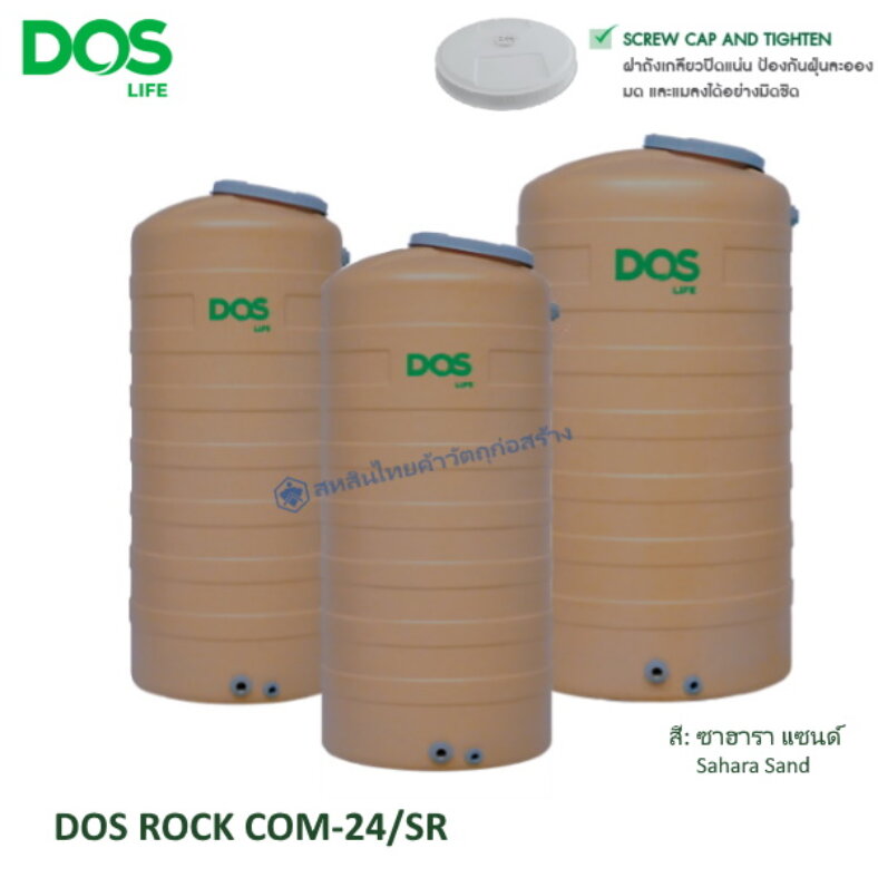 ถังเก็บน้ำบนดิน DOS ROCK ซาฮารา แซนด์ - บีลีฟซอร์สซิ่ง ตลาดกลางค้าวัสดุ ...